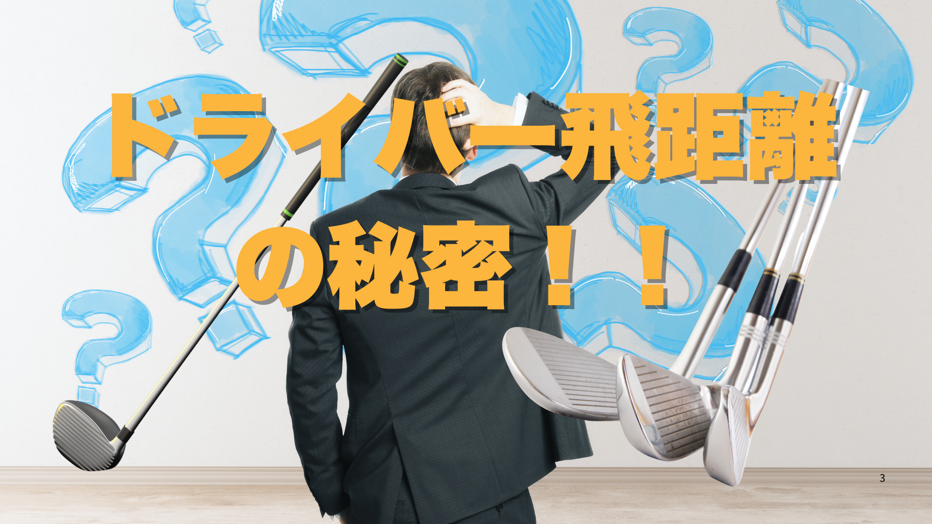 「ドライバーが飛ばない？アイアンとの飛距離の秘密」 - 上海ゴルフレッスンCHUJO GOLF